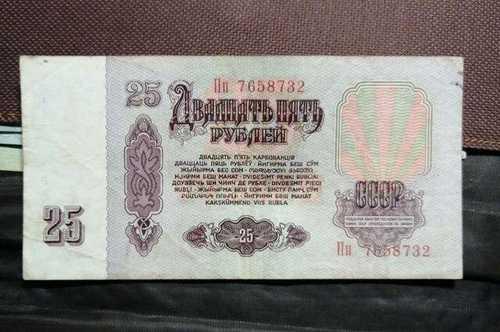 Банкнота СССР 25р 1961г