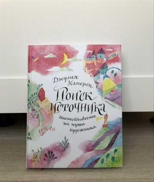 Джулия Кэмерон «Поиск источника»