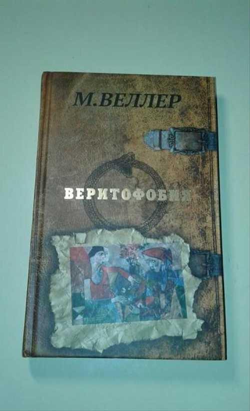 Михаил Веллер. Веритофобия