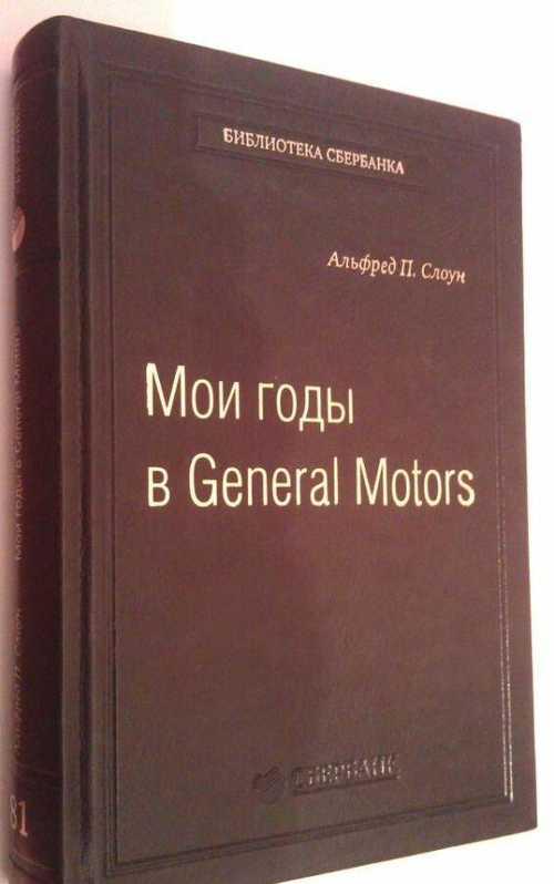 «Мои годы в General Motors (GM)» Альфред П. Слоун