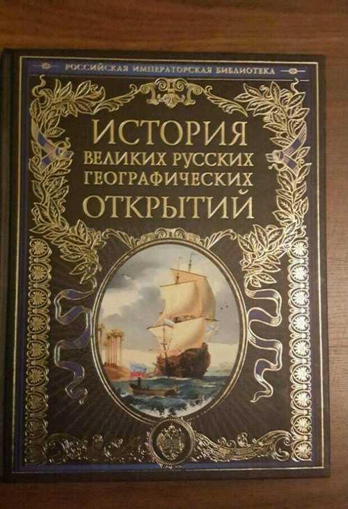 Книга географические открытия