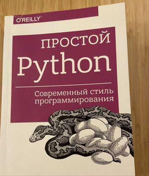 Простой Python купить | Хобби | Festima.Ru – частные объявления