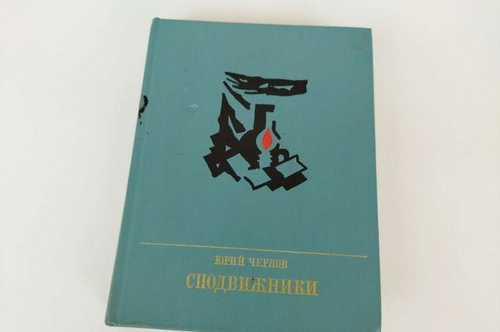 Сподвижники / Юрий Чернов / 1986г