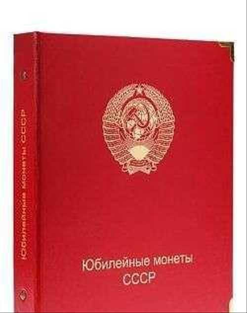 Альбом для юбилейных монет СССР в капсулах