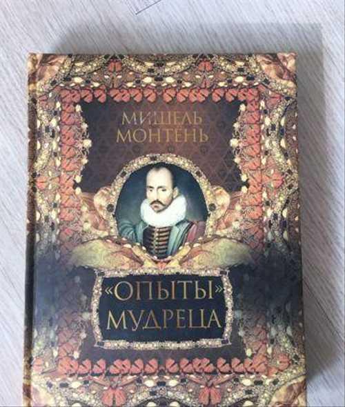 Книга Мишель Монтень