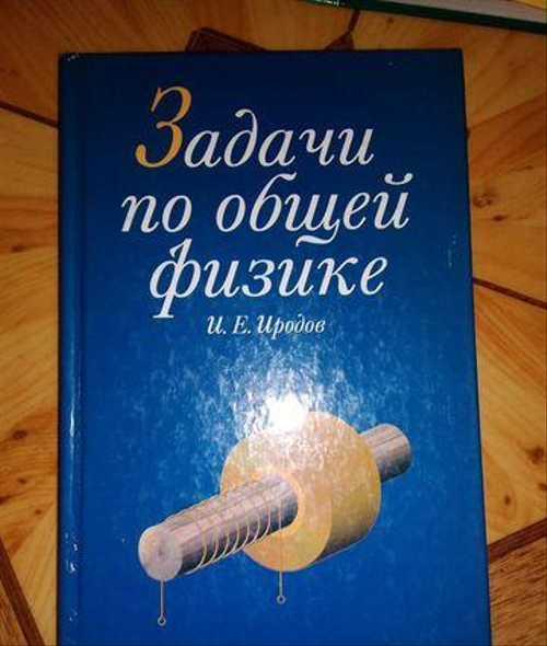 Задачи по общей физики Иродов для вузов