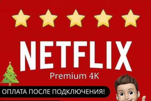 Подписка Netflix Premium на 12 месяцев