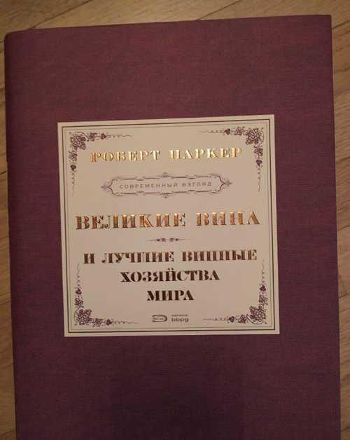 Роберт Паркер " Великие вина и лучшие винные хозяй