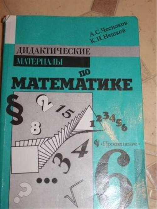 Дидактические материалы 6 класс нешков. Нешков 6 класс математика. Дидактические материалы по математике 5-6 Чесноков,Нешков. Чесноков Нешков дидактические 6 класс. Дидактические материалы по математике 6 класс Чесноков купить.