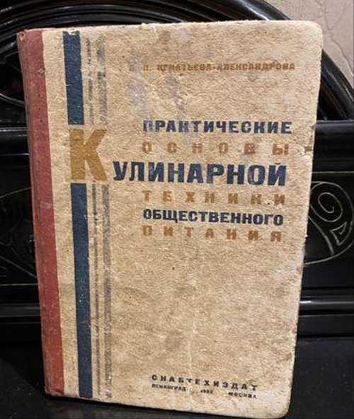 Книга. Практические основы Кулинарной техники 1932