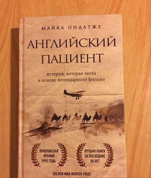 Книга «Английский пациент»