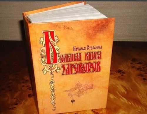 Книги Натальи Степановой (Заговоры, обряды, ритуал