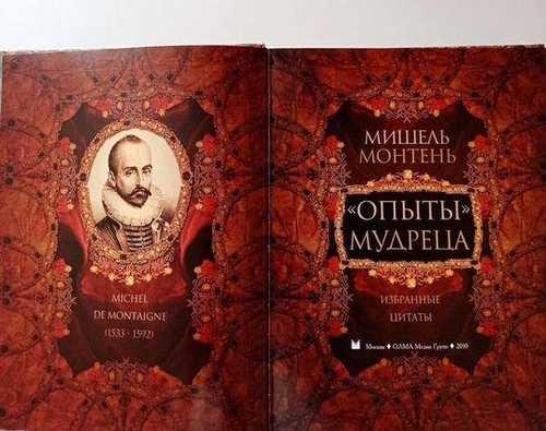 Подарочная книга Мишель Монтень "Опыты мудреца"