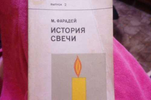 Книга История свечи. М. Фарадей