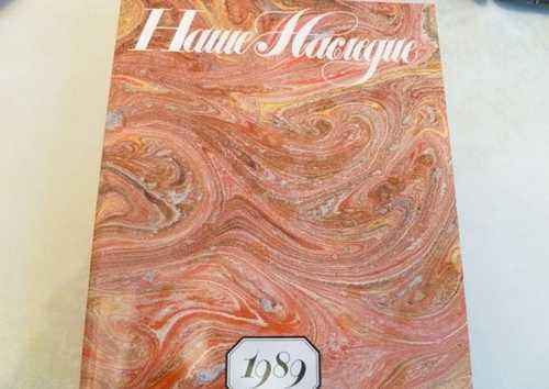 Журнал Наше наследие 1989г