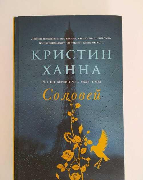 Кристин Ханна "Соловей"