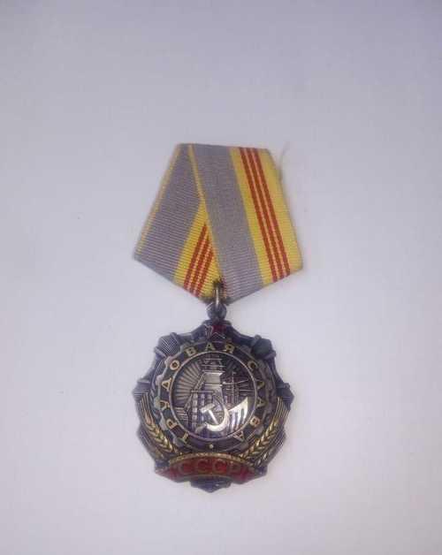 Медаль "Трудовая слава"