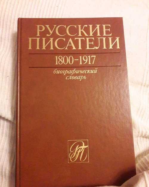 Библиография словари. 1800 Писатели. Русские Писатели 1800 года. Библиографический словарь русские Писатели. Русские Писатели 1800-1917. В 3 томах словарь том 1.