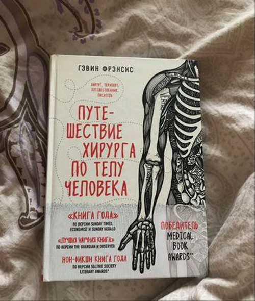 Путешествие хирурга. Гэвин Фрэнсис путешествие хирурга по телу человека. Путешествие по телу человека книга. Книга путешествие хирурга по телу человека. Путешествие хирурга по телу человека содержание.