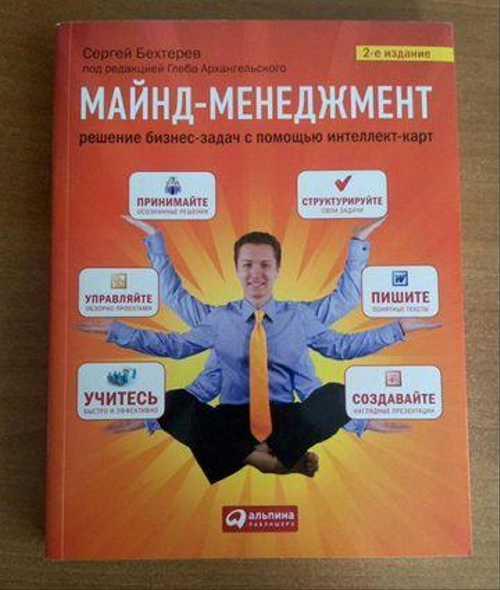 Бехтерев, Майнд-менеджмент. 2 издание