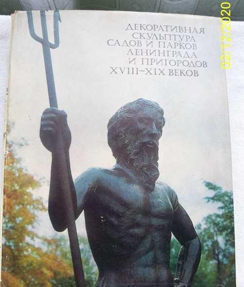 Декоративная скульптура садов и парков Ленинграда