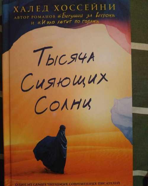 Халед Хоссейни "тысяча сияющих солнц". Состояние