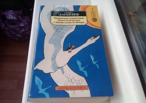 Удивительное путешествие Нильса с дикими гусями