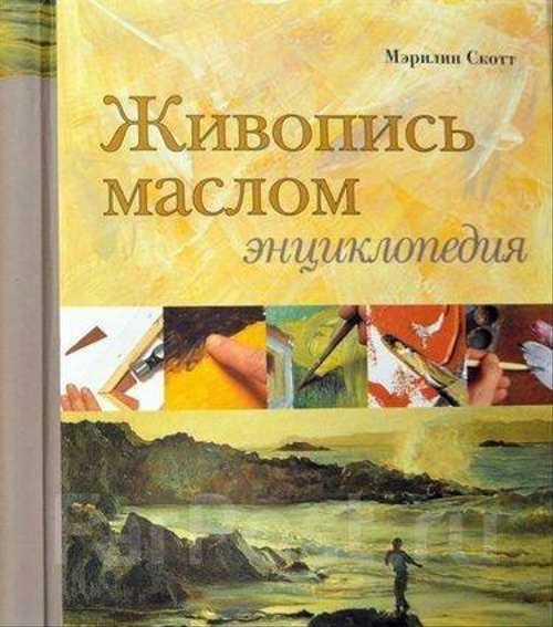 Живопись маслом. Энциклопедия - Мэрилин Скотт