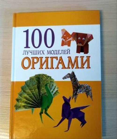 100 лучших моделей Оригами