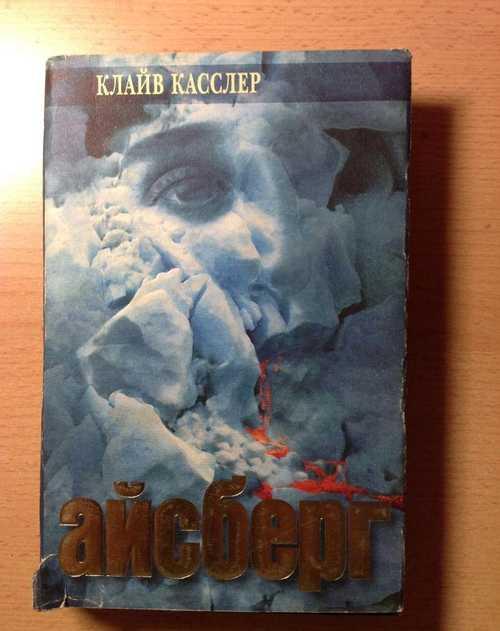 Клайв Касслер. Айсберг
