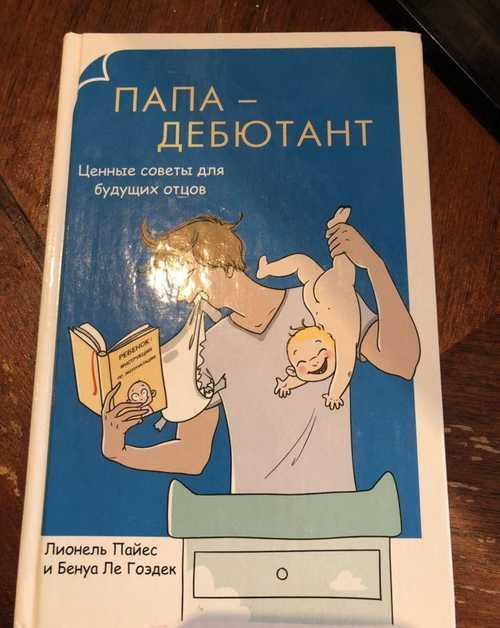 Папы рецензия. Книги про папу. Книга отец. Книга папа и я. Книга для молодого отца.