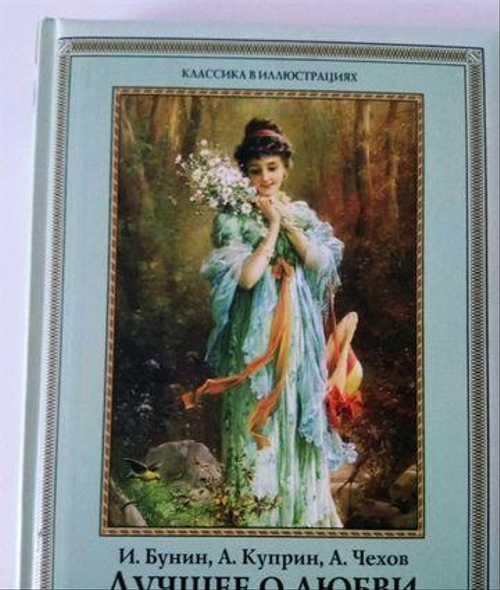 Бунин, Чехов, Куприн: лучшее о любви