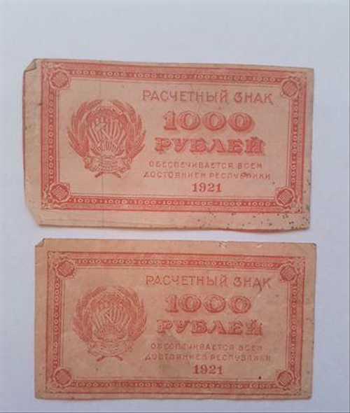 1000 рублей 1921 года. (2 штуки)