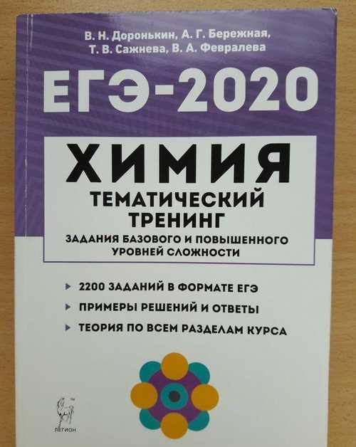 Егэ. Пособие по Химии 2020. Автор Доронькин