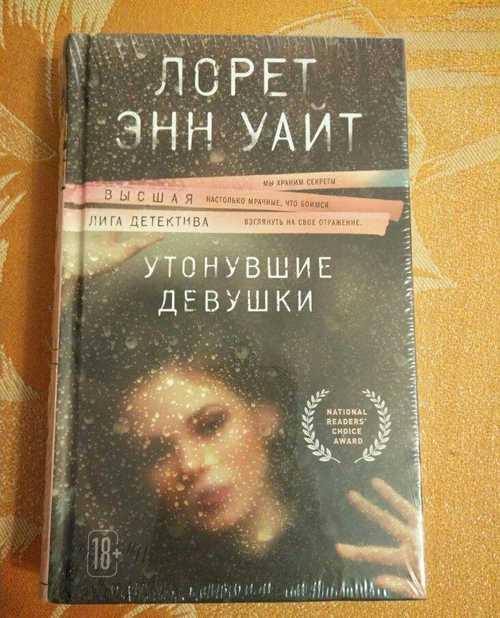 Утонувшие девушки лорет энн уайт книга