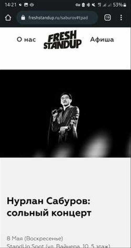Билет на standup Нурлан Сабуров