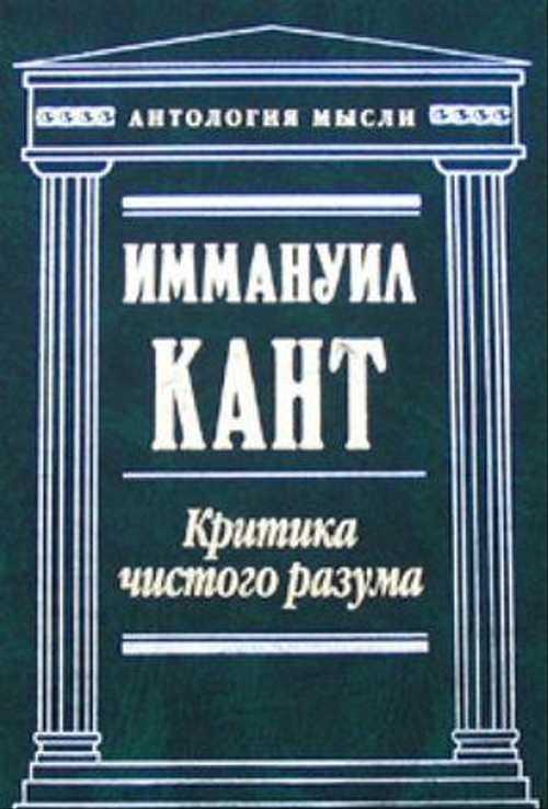 Кант. Критика чистого разума /с нем. М.2006.736с