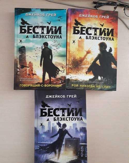Бестии Блэкстоуна Джейкоб Грей 3 книги