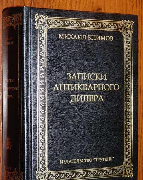 Записки антикварного дилера. Михаил Климов Записки антикварного дилера. Записки антикварного дилера купить. Антиквар дилер.