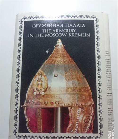 Оружейная палата. Сборник открыток. Н.Вьюена