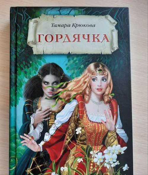 Книга "Гордячка" Тамары Крюковой