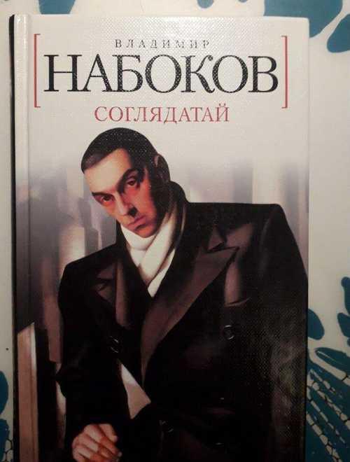 Книги Набоков "Приглашение на казнь" "Соглядатай"
