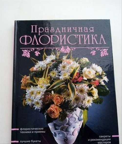Книга "Праздничная флористика"