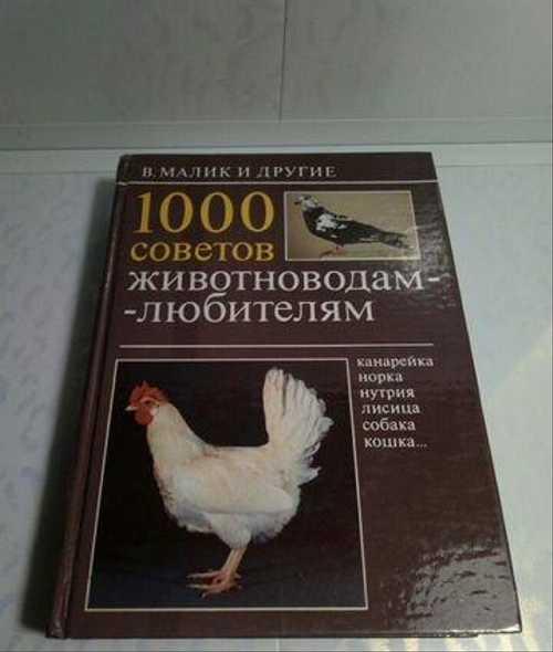 В. Малик " 1000 советов животноводам - любителям "