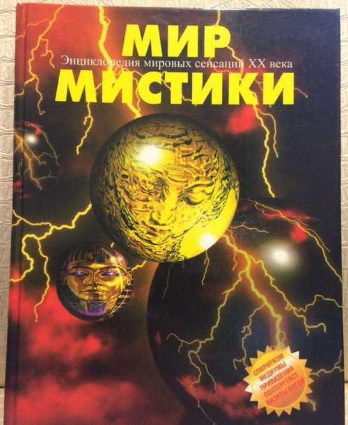 Мир Мистики