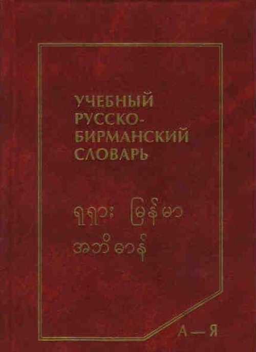 Учебный русско-бирманский словарь