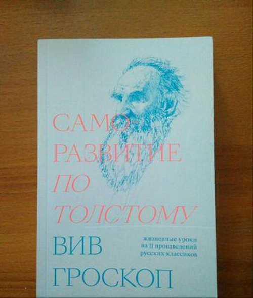 Книга Саморазвитие по Толстому - Вив Гроскоп