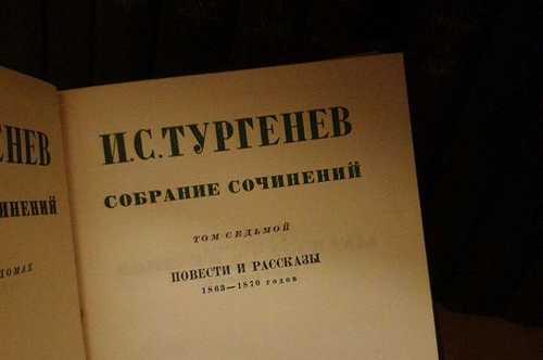 Тургенев собрание сочинений полное