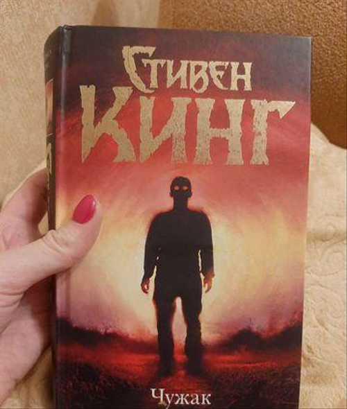 Чужак книга стивена