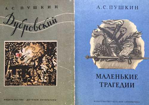 А. С. Пушкин "Маленькие трагедии" и "Дубровский"